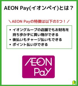 AEON Pay(イオンペイ)の評判は？ポイントの二重取りやWAONとの違いも徹底解説 | クレカエージェント