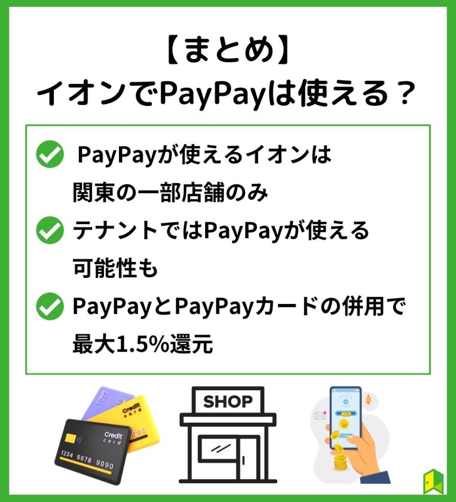 【最新】イオンでPayPayが使える店舗一覧！系列店の対応状況とお得な支払い方法を公開 | クレカエージェント