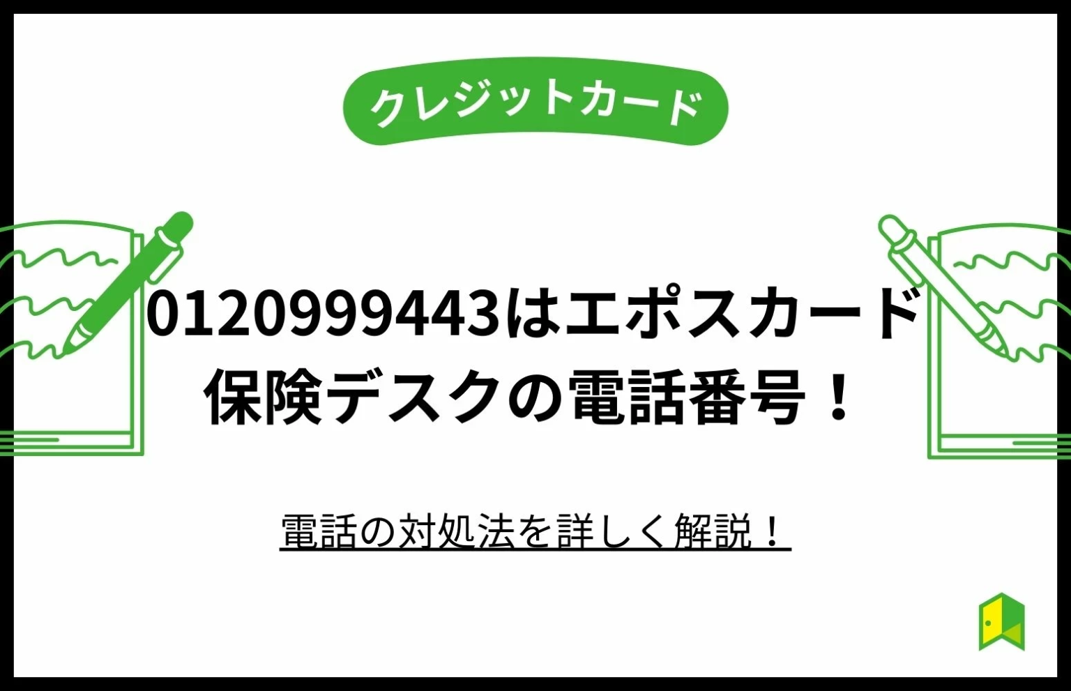 0120999443はエポスカード保険デスクからの電話！営業電話の正しい断り方や止め方を解説 | クレカエージェント