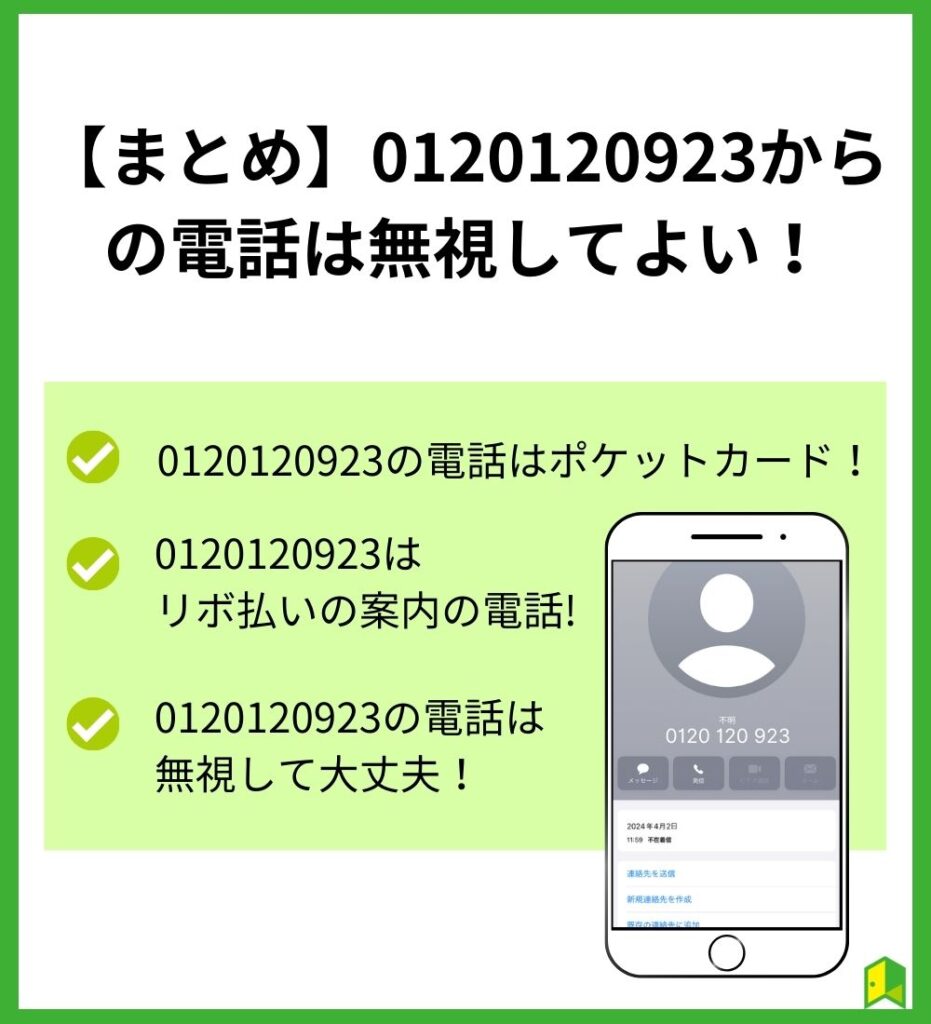 0120120923はポケットカードの電話番号！かかってきた理由は？ | クレカエージェント