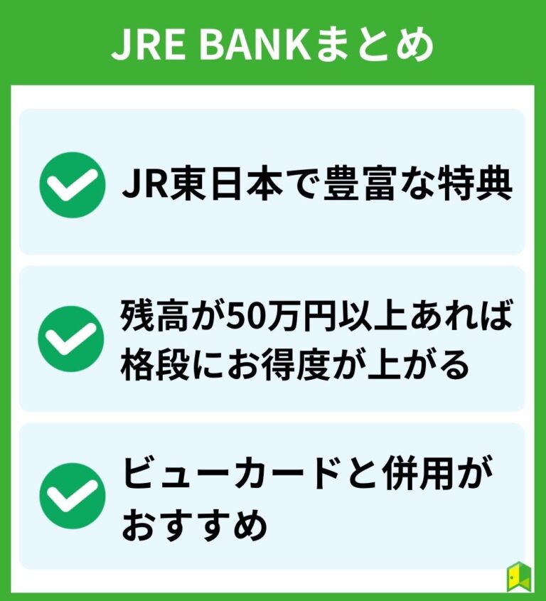 特典がすごい！？JR東日本のネット銀行JRE BANK お得すぎる優待・割引や口座開設方法 | クレカエージェント