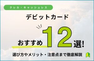 学生におすすめのデビットカード5選！高校生・大学生が持つメリットや作り方を紹介 | クレカエージェント