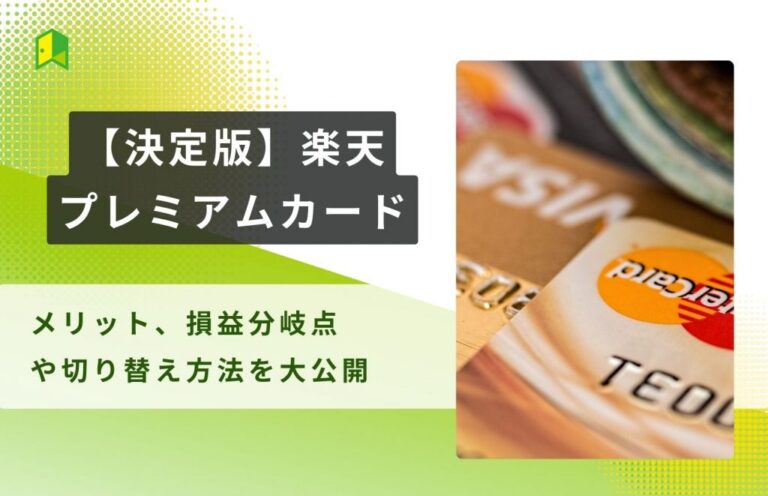 【決定版】楽天プレミアムカードのメリット10個がすごい！損益分岐点や切り替え方法を大公開 | クレカエージェント