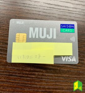 MUJIカードのメリット5選【年会費無料で毎年1,500ポイントもらえる】 | クレカエージェント